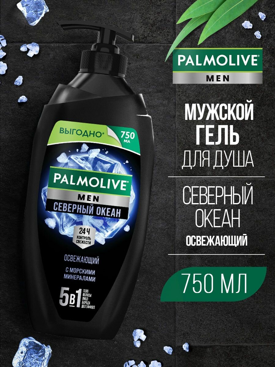 Парфюмированный гель для душа Palmolive Мужской /Men Северный Океан Освежающий 5 в 1, 750 мл мужской гель освежающий гель