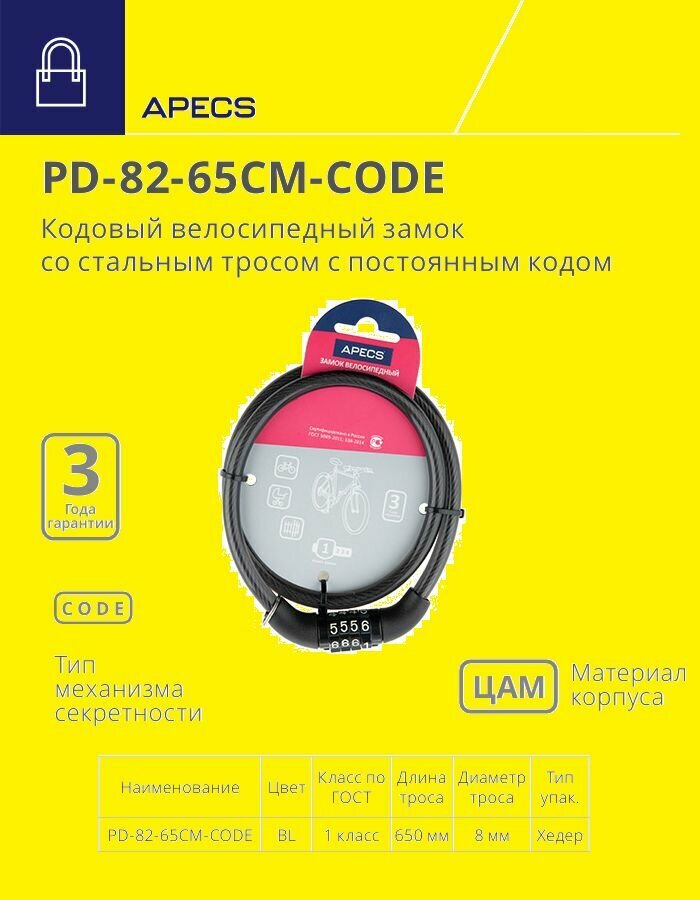 Замок велосипедный тросовый PD-82-65см Apecs кодовый