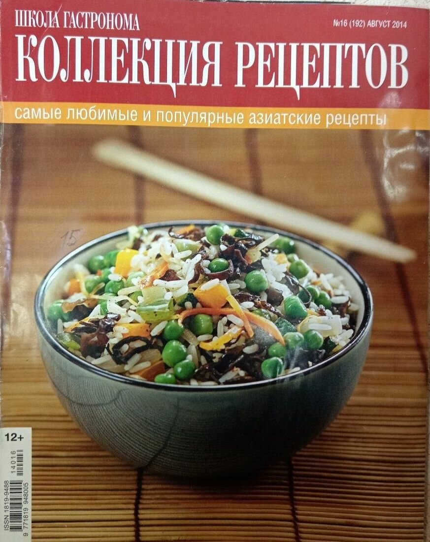 Журнал Школа гастронома. Коллекция рецептов №16 август 2014