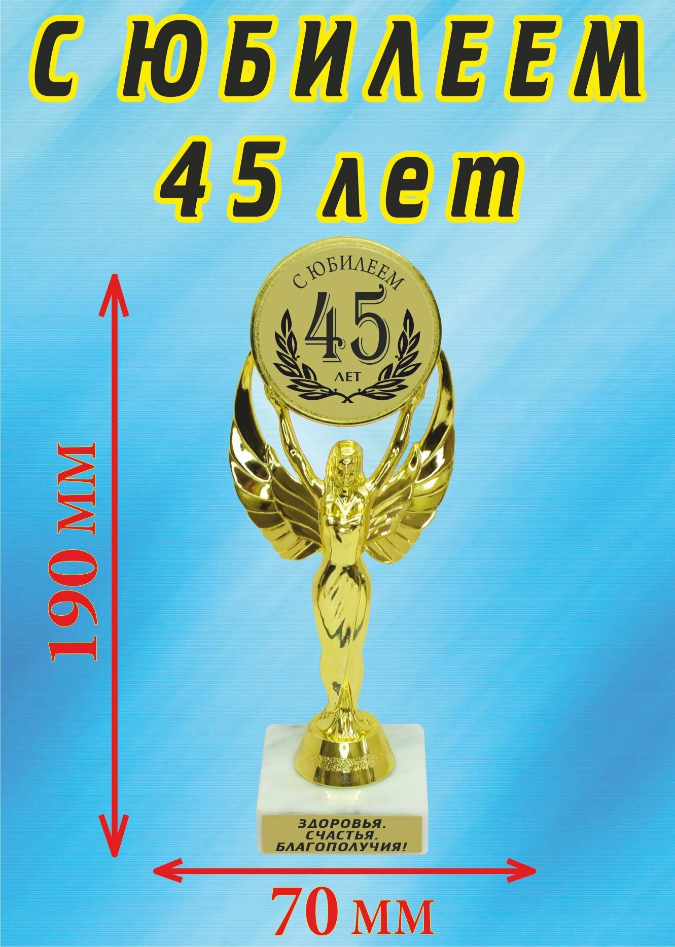 Кубок подарочный "С юбилеем 45!".