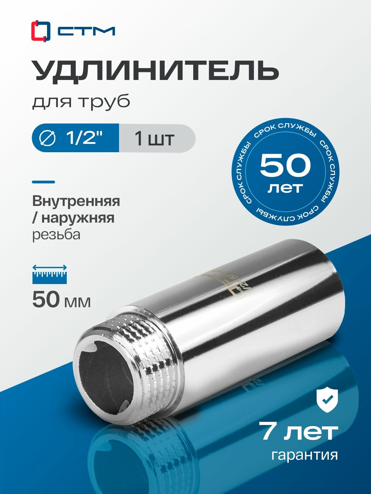 Удлинитель труб 1/2" латунный внутренняя-наружная резьба x 50 мм CTM