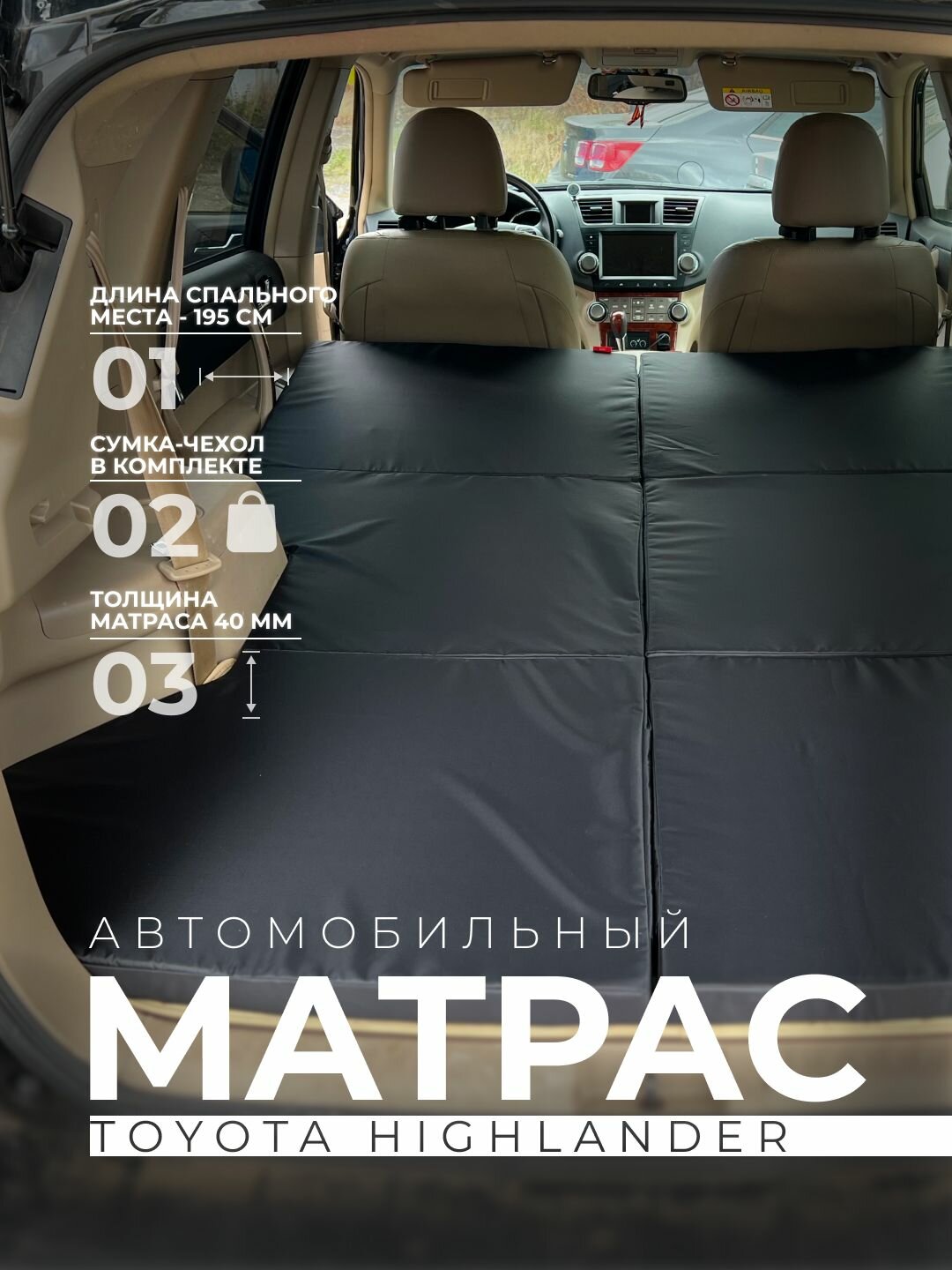 Матрас для Тойота Хайлендер/ Toyota Highlander (2 поколение 2007 по 2013 г. в.)