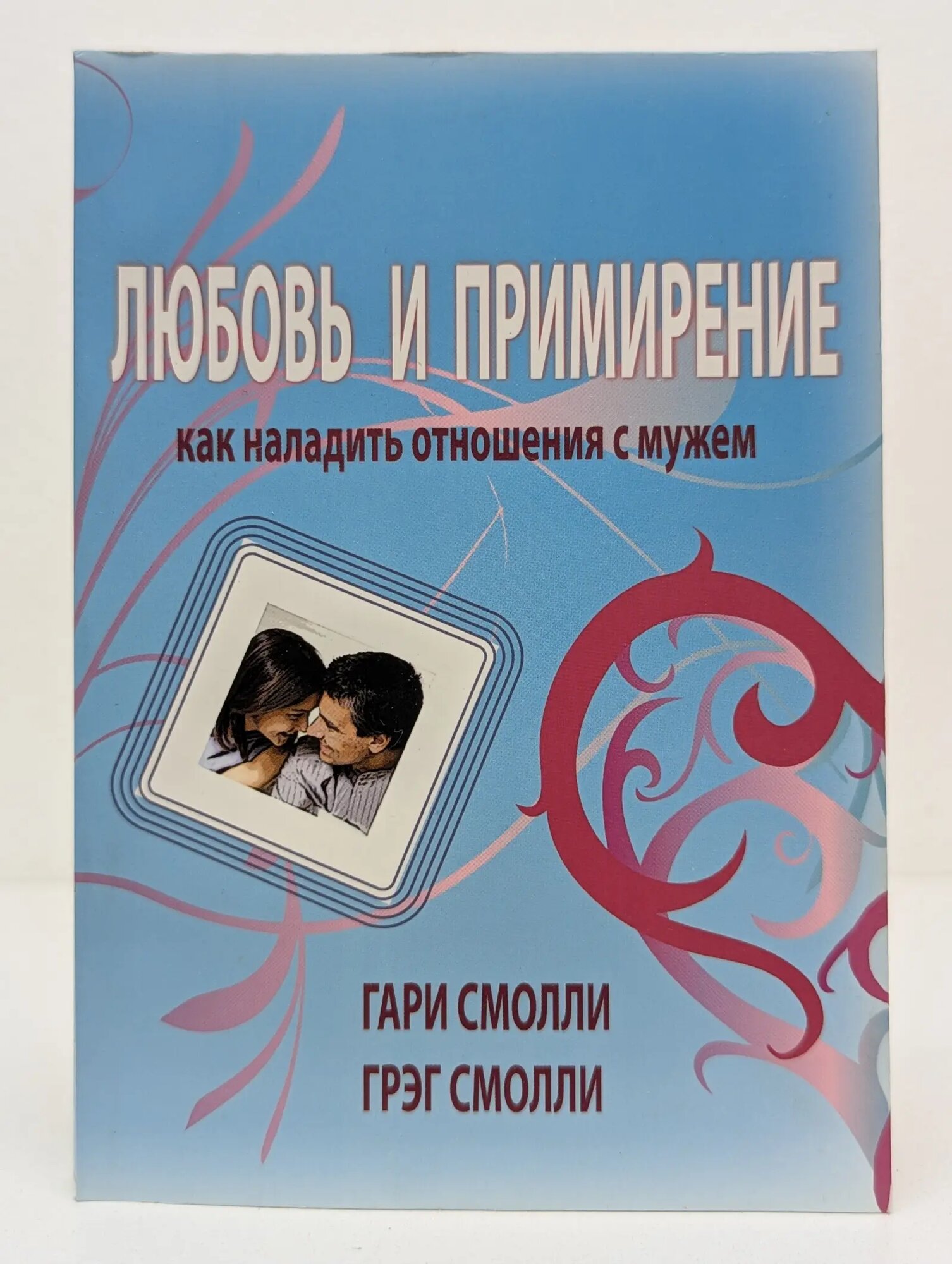 Любовь и примирение. Как наладить отношения с мужем Смолли Гари, Смолли Грэг 2010