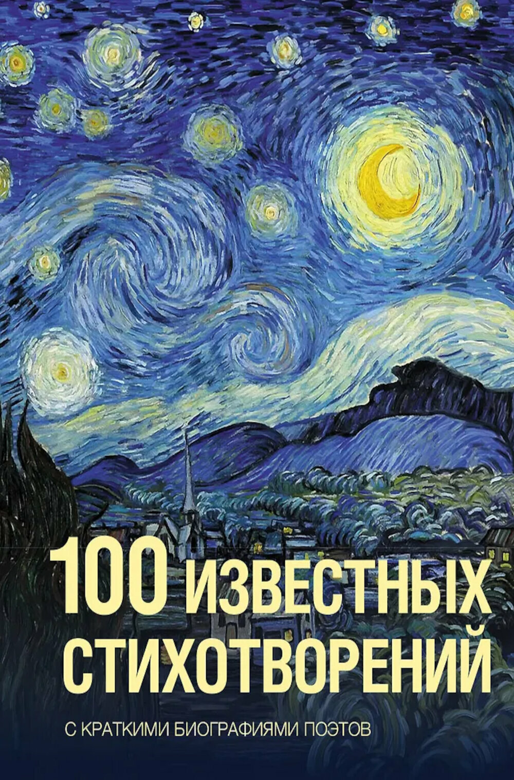 100 известных стихотворений: сборник. Пушкин А. С, Ахматова А. А, Фет А. А.