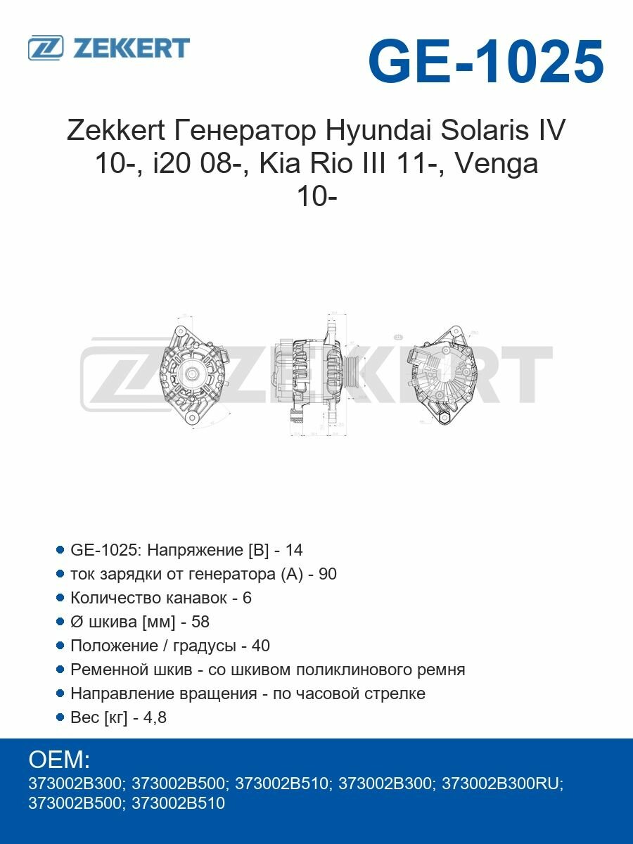 Zekkert Генератор Hyundai Solaris IV 10-, i20 08-, Kia Rio III 11-, Venga 10-