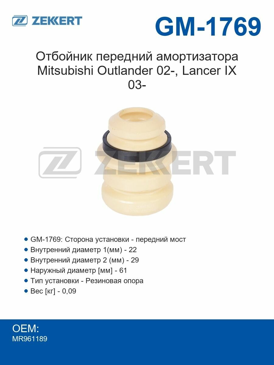 Zekkert Отбойник переднего амортизатора Mitsubishi Outlander 02-, Lancer IX 03-