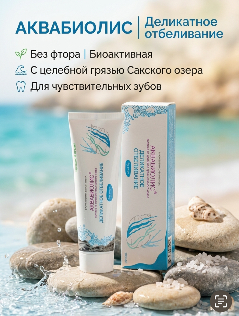Зубная паста Формула вашего здоровья Сакские Грязи, аквабиолис, Деликатное отбеливание, 100 мл