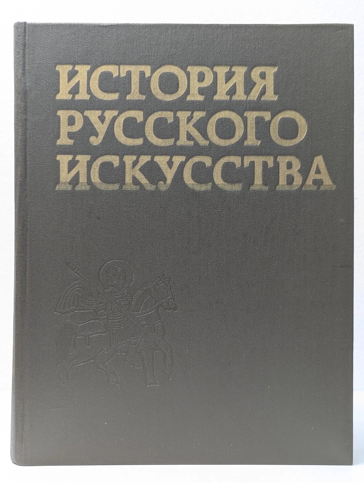 История русского искусства. В 3 томах. Том 1 Ракова Магдалина Михайловна, Рязанцев Игорь Васильевич (ред.) 1991