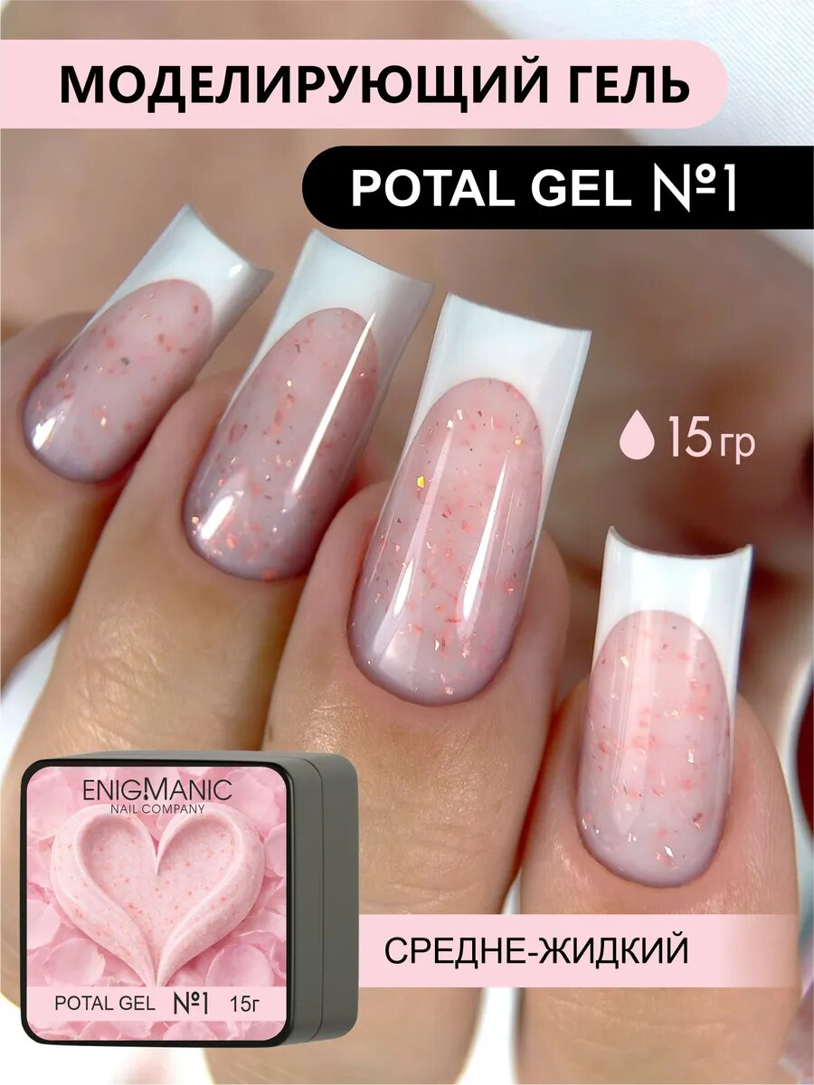 Гель для наращивания ногтей с поталью ENIGMANIC Potal gel 01 15 мл.