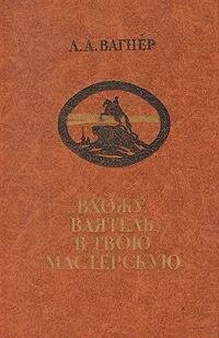 Букинистика Вхожу, ваятель, в твою мастерскую. Изд. 1982 г.