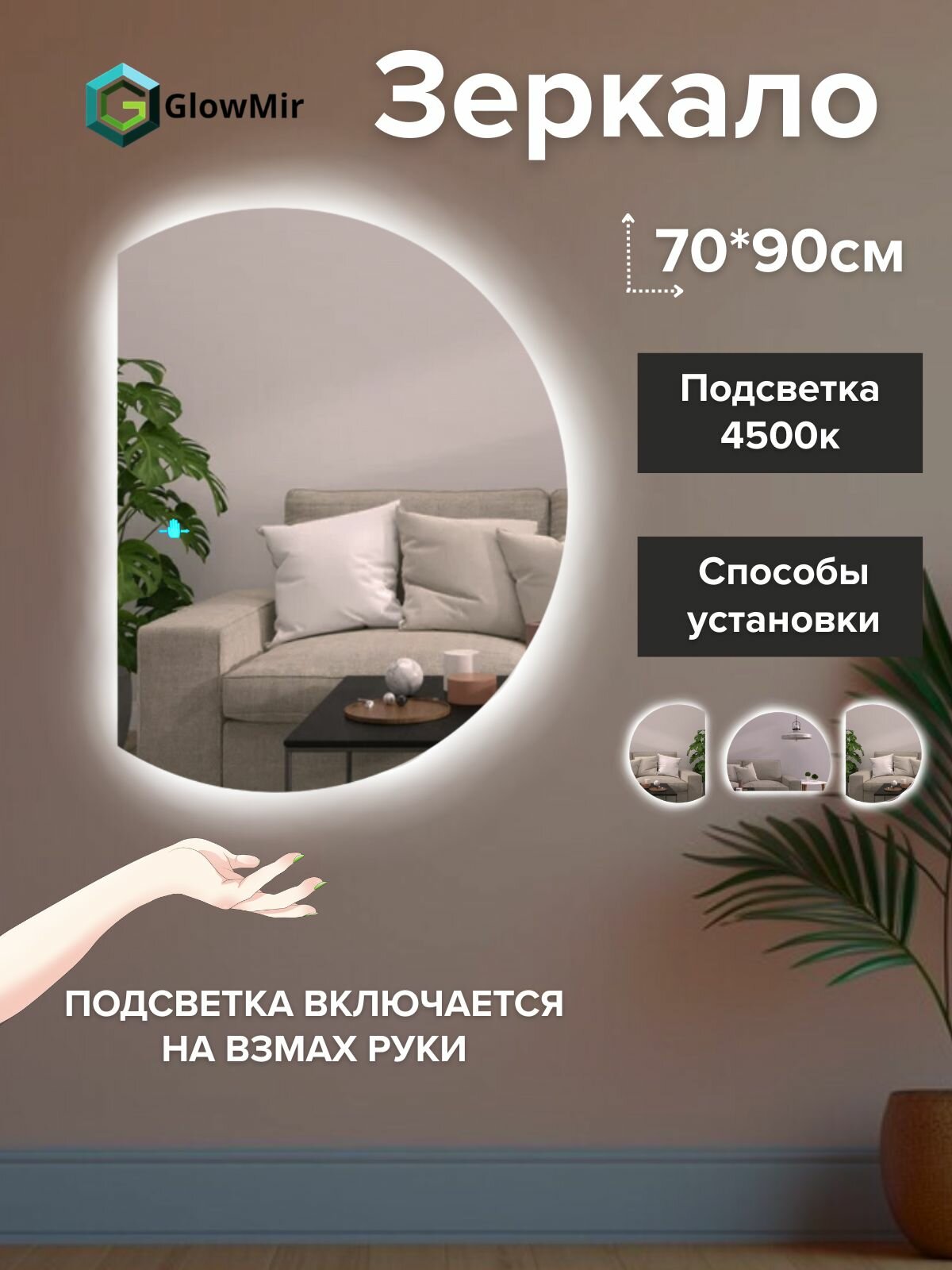 Зеркало полукруглое интерьерное, с подсветкой на взмах руки 70х90
