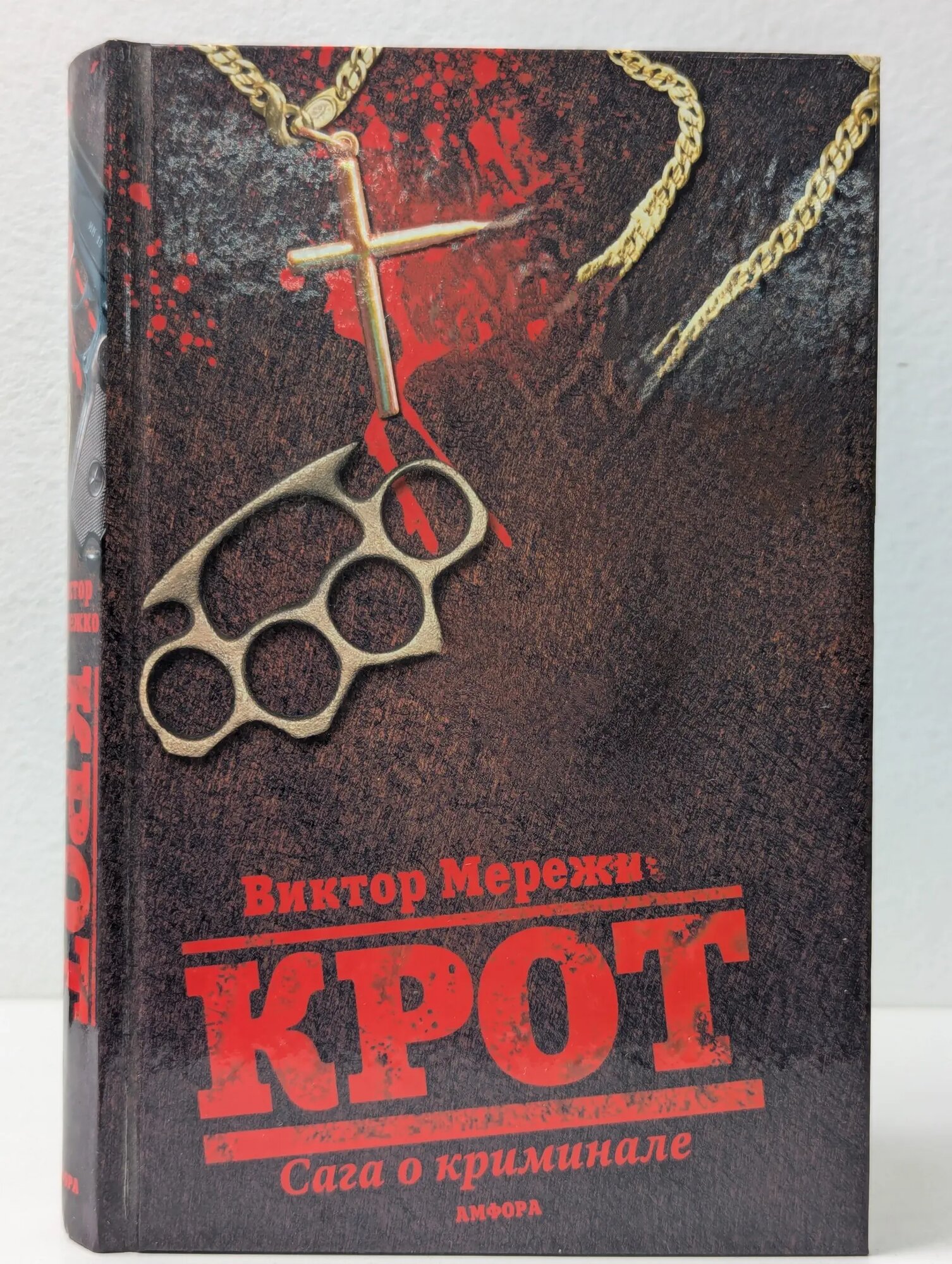 Мурка. Крот. Сага о криминале Мережко Виктор Иванович 2009