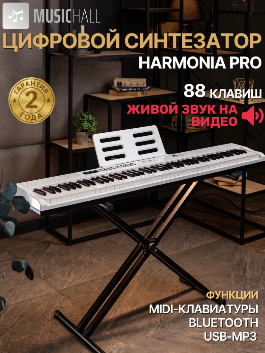 Цифровое пианино-синтезатор MusicHall Harmonia PRO, MIDI, 88 полноразмерных активных клавиш, белый