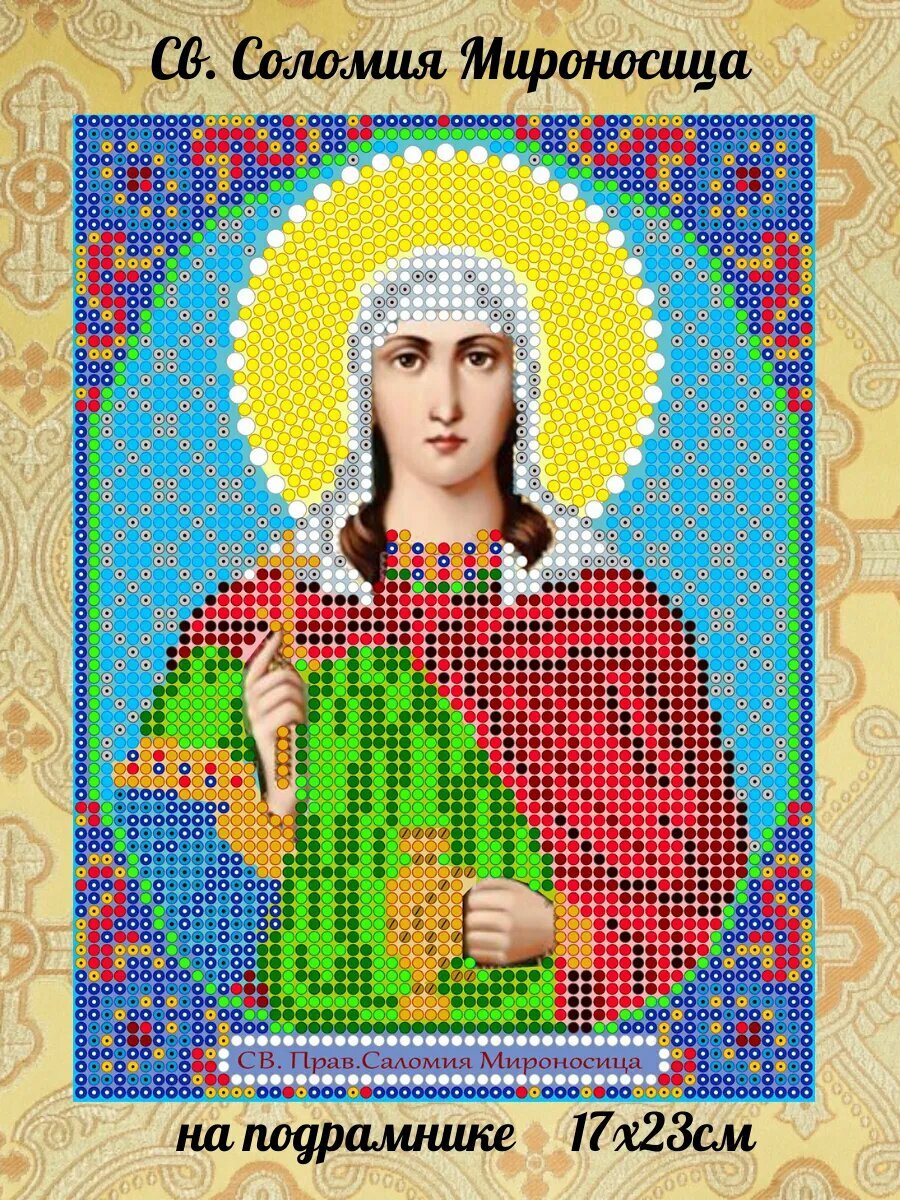 Мозаика алмазная Диамант "Святая Саломия", холст, 17x23 см, акрил, дерево, стразы