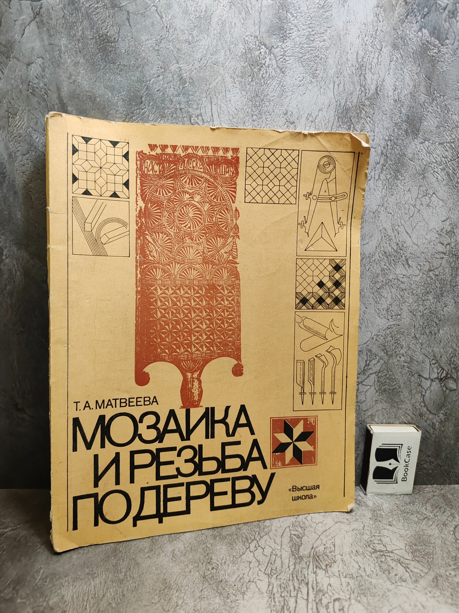 Мозаика и резьба по дереву (1981 г.)