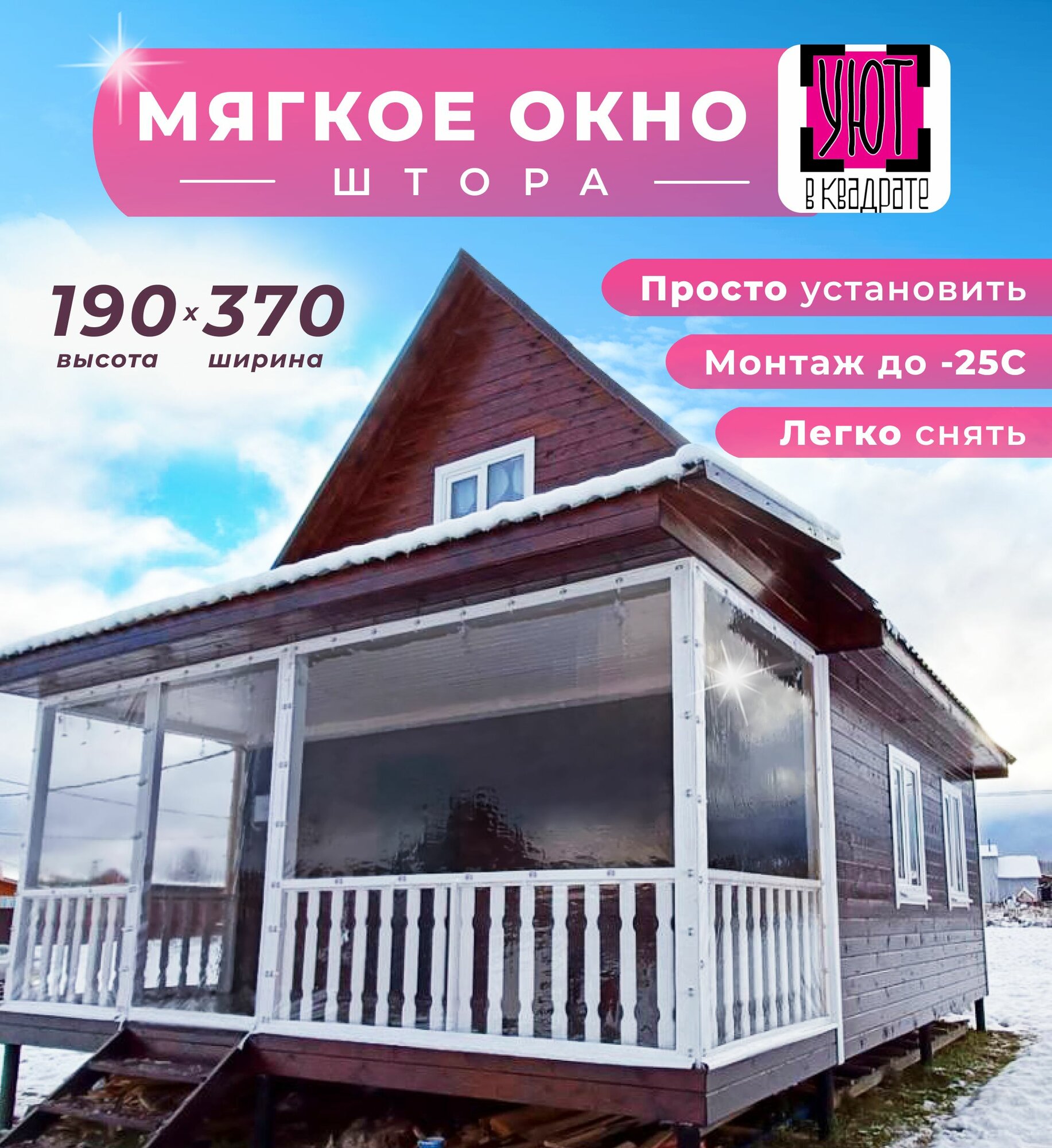 Мягкое окно 190х370 см для веранды, цвет окантовки белый