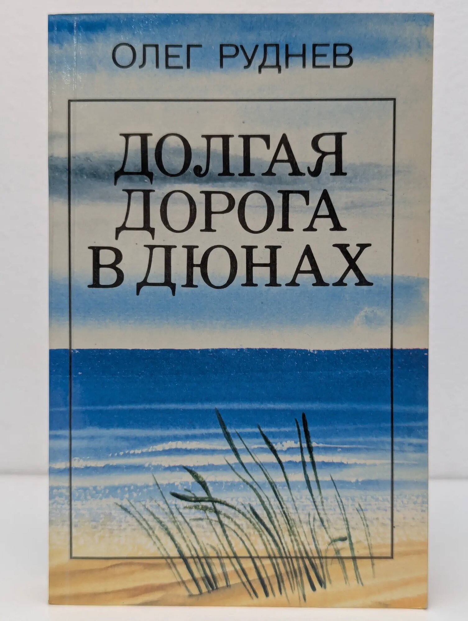 Долгая дорога в дюнах Руднев Олег Александрович 1984
