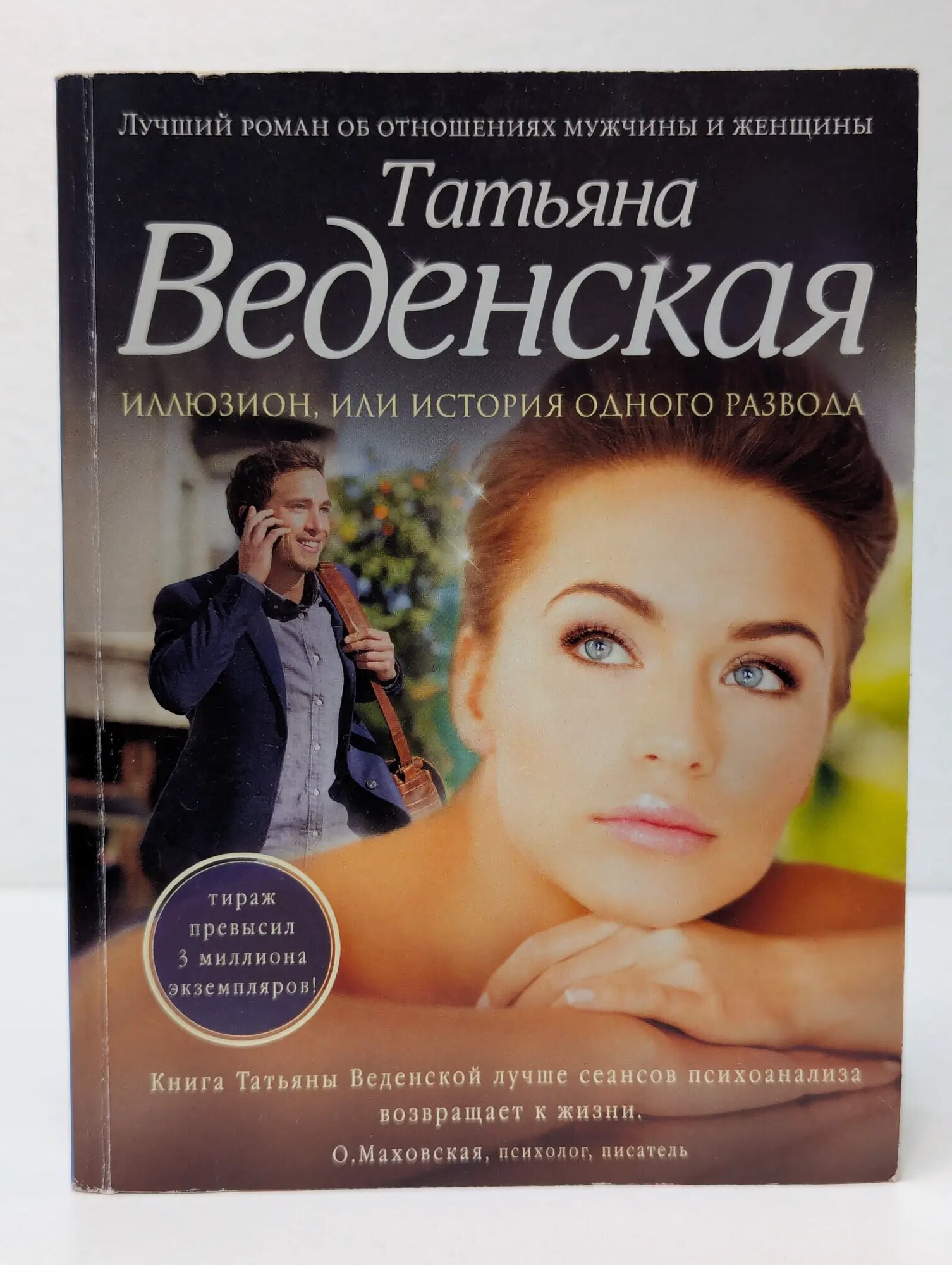 Иллюзион, или История одного развода Веденская Татьяна 2018
