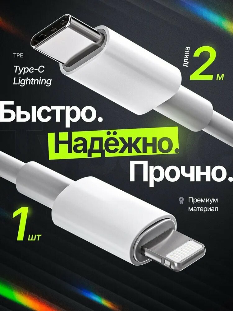 Кабель USB Type-C Lightning 2 метра быстрая зарядка для Iphone и передачи данных ТПЭ