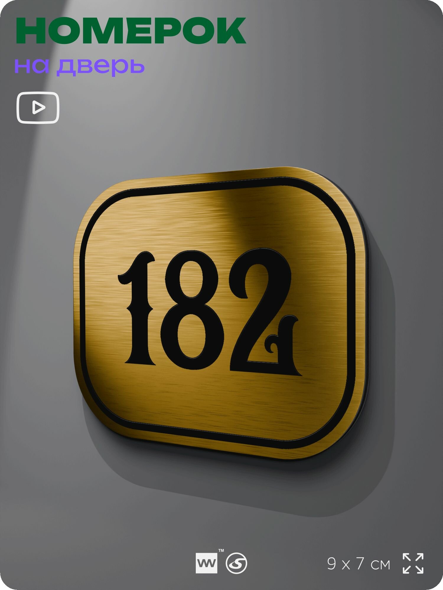 Номерок на дверь квартиры 182, для кабинета, офиса, шильдик 9 х 7 см, золотистый, Айдентика Технолоджи