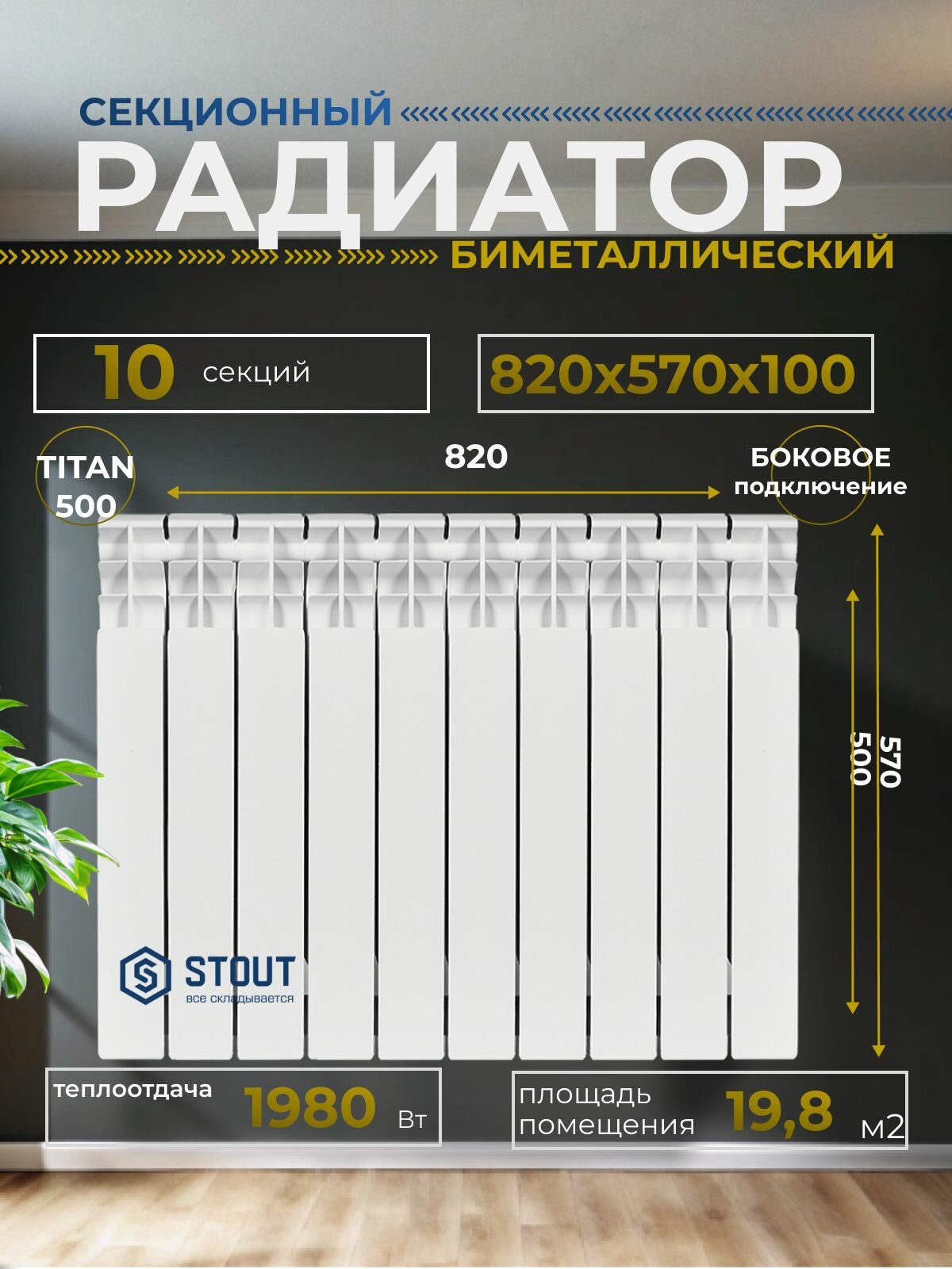 Радиатор отопления биметаллические TITAN 500 10 секций боковое подключение (белый RAL 9016), Stout SRB-3310-050010