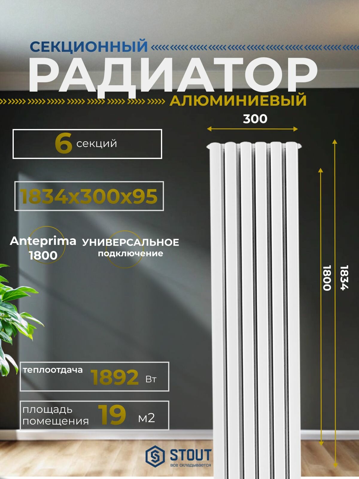 Радиатор отопления алюминиевый Anteprima 1800 6 секции универсальное подключение (белый), Stout SRA-3120-180006