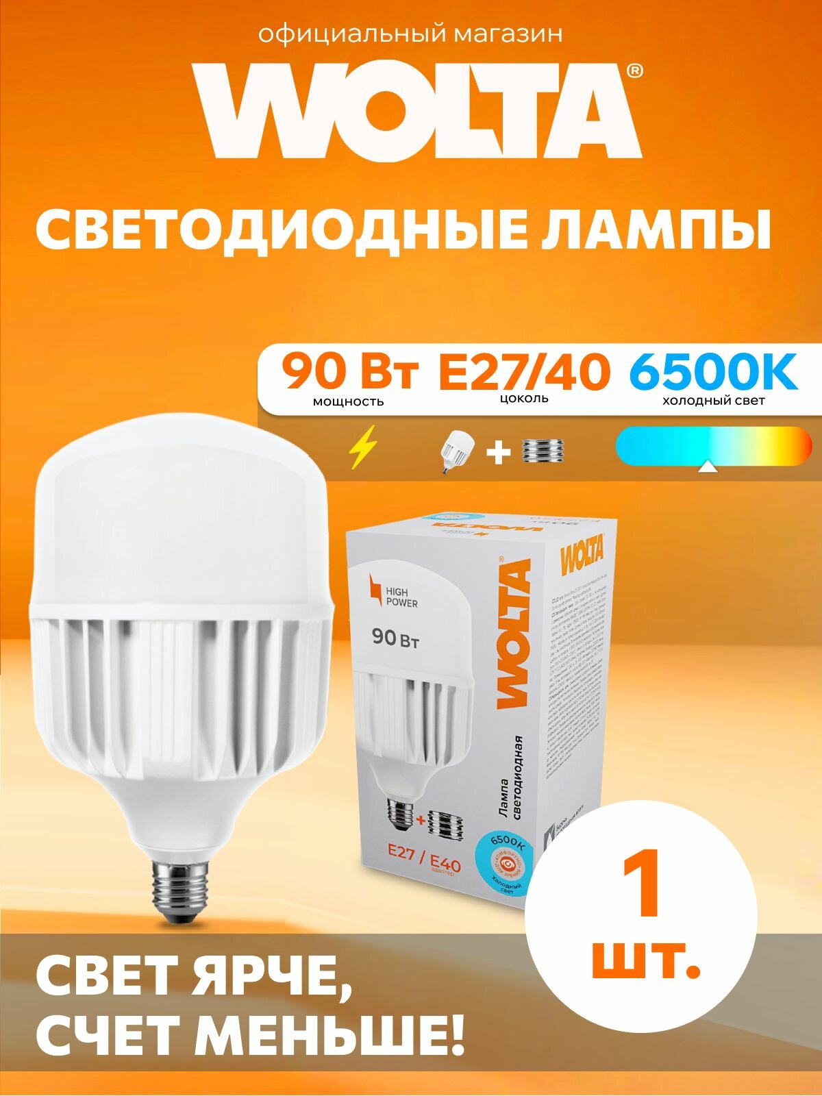 Светодиодная лампа Холодный белый свет WOLTA 25WHP90E27/40 90Вт 6500К Е27/Е40