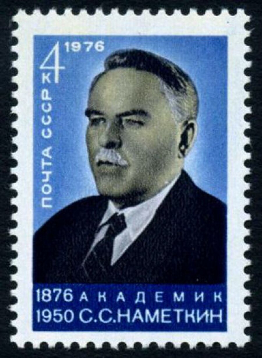 Почтовые марки СССР 1976г. "100 лет со дня рождения С. С. Наметкина" Ученые, Люди на марках MNH