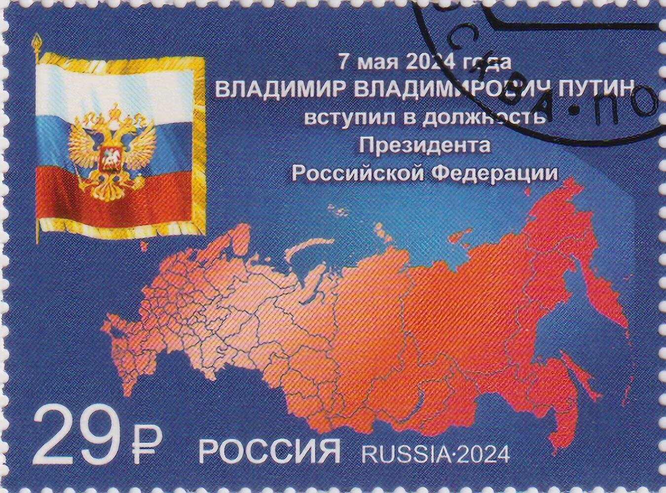 Почтовые марки Россия 2024г. "Вступление в должность Президента Российской Федерации" Карты, Флаги U