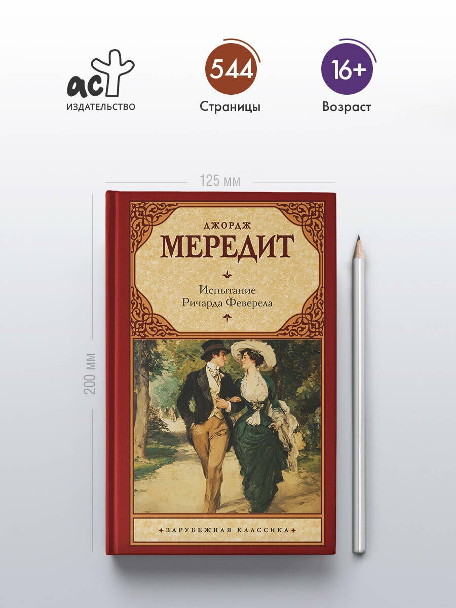 Испытание Ричарда Феверела — фото 1