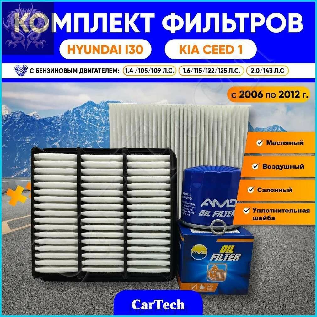 Комплект фильтров для Kia Ceed 1 с 2006 по 2012 г.(фильтр масляный+ воздушный+ салонный +прокладка сливной пробки)/набор для ТО Киа Сид / Хендай I30/