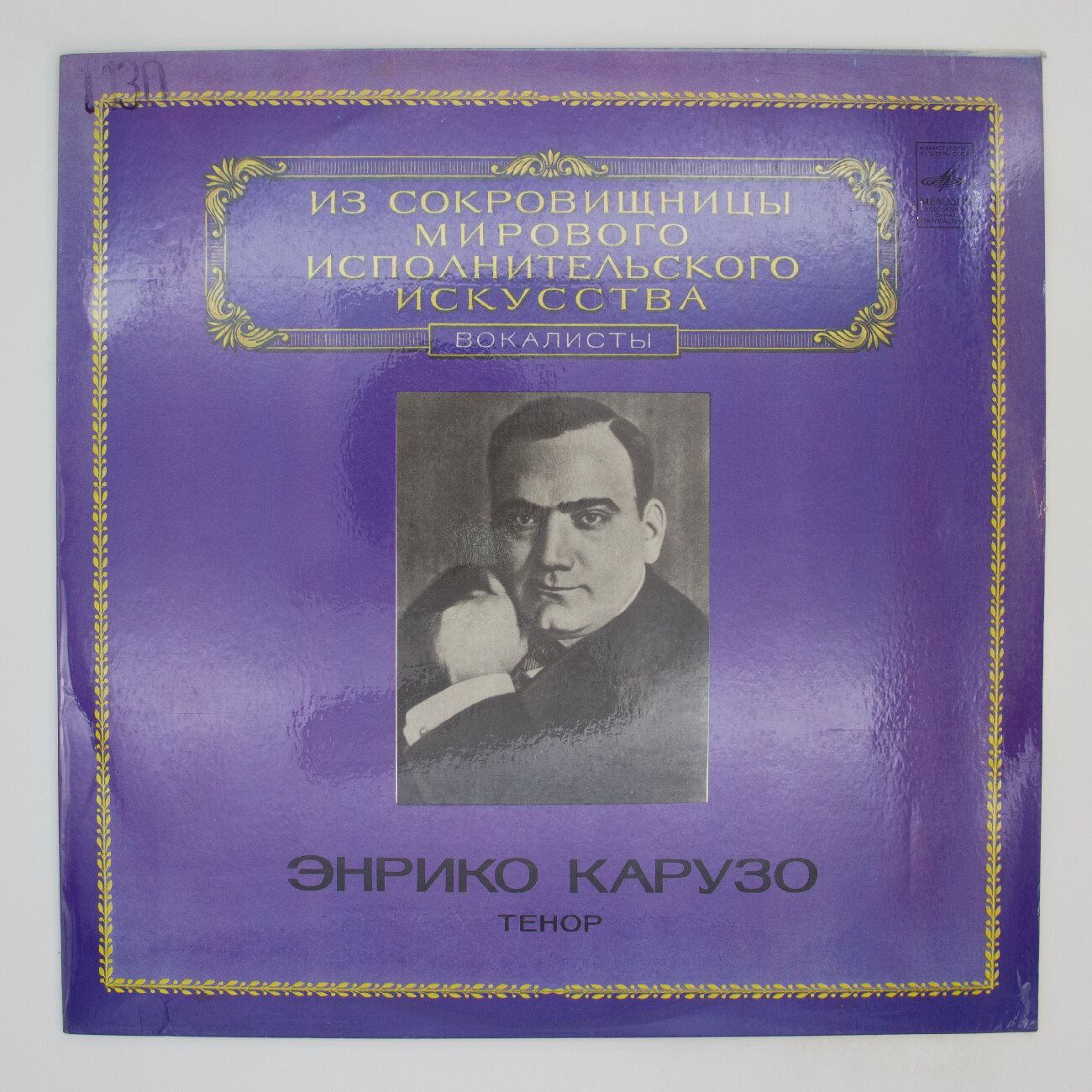 Виниловая пластинка Энрико Карузо - Тенор, 1xLP, NM