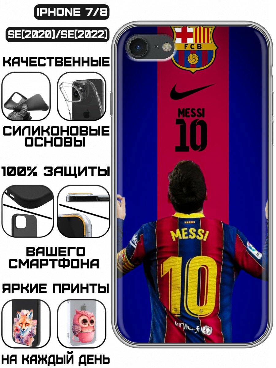 Чехол для iPhone 7, 8, SE 2020, SE 2022 для мальчиков с Месси (Айфон 7, 8, СЕ 2020, СЕ 2022)