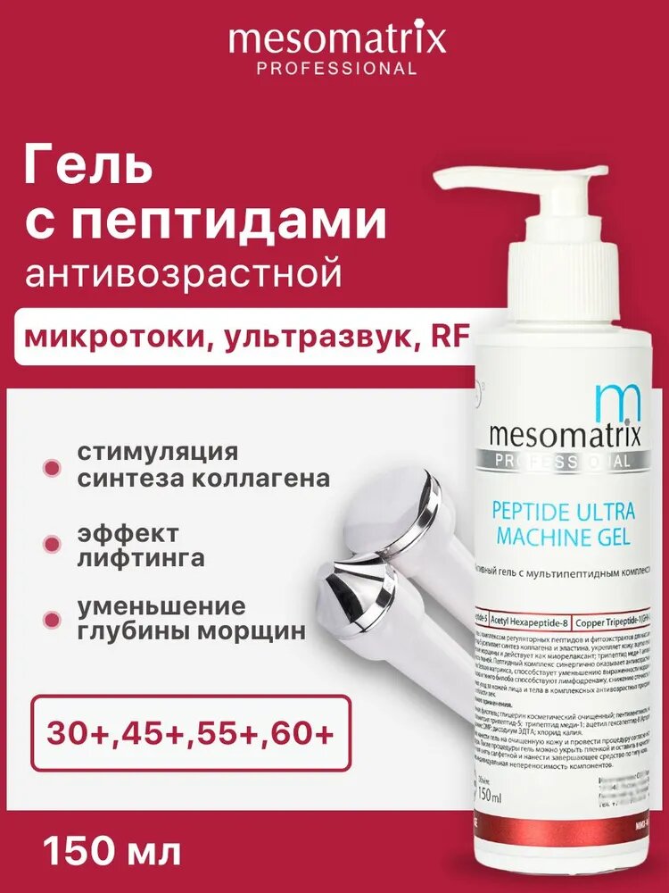 Антивозрастной омолаживающий гель с пептидами для аппаратной косметологии, микротоков, фонофореза для лица и век PEPTIDE ULTRA MACHINE GEL 150 мл Mesomatrix Professional