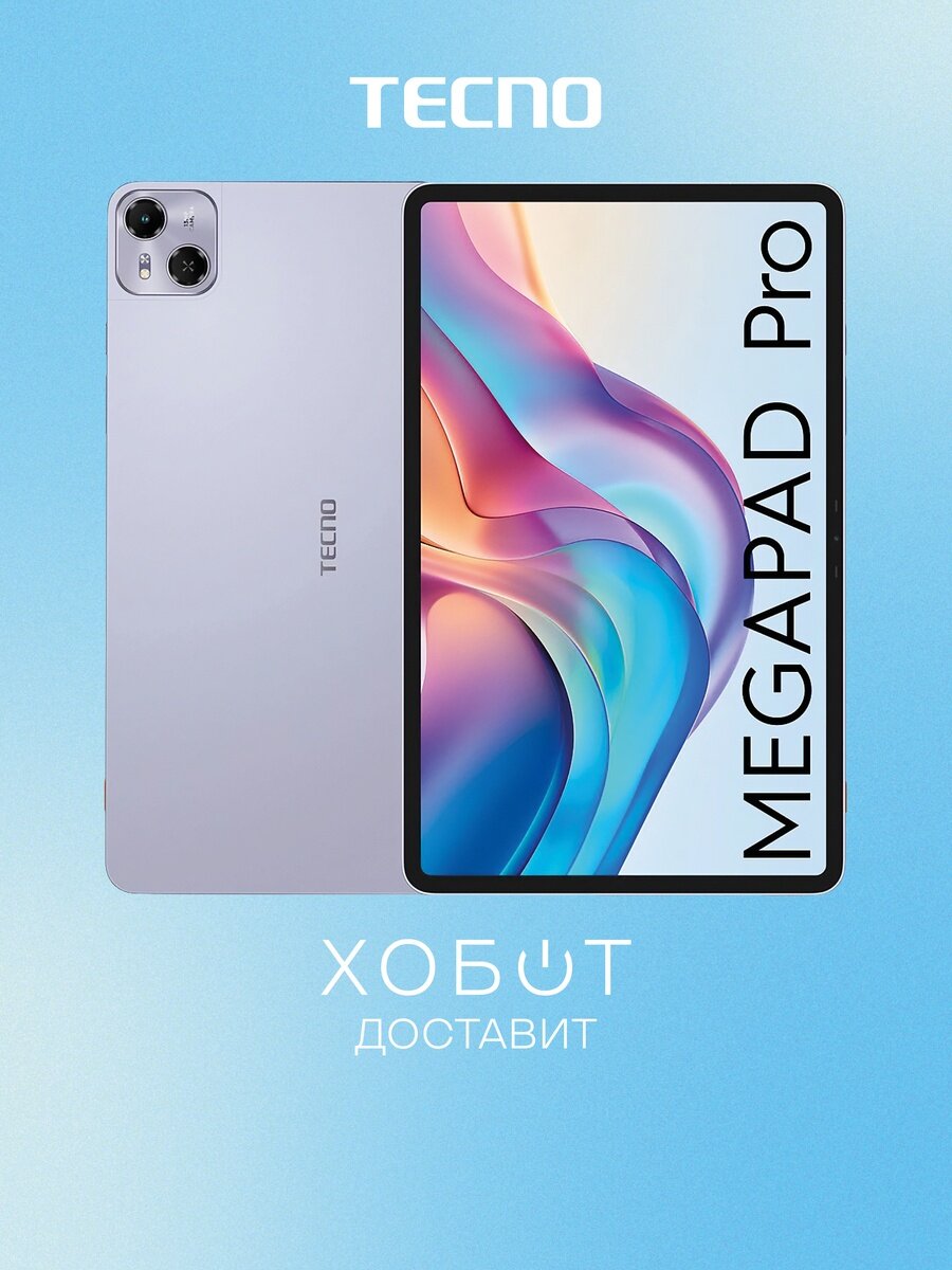 Планшет Tecno MegaPad Pro 12 256 ГБ пурпурный