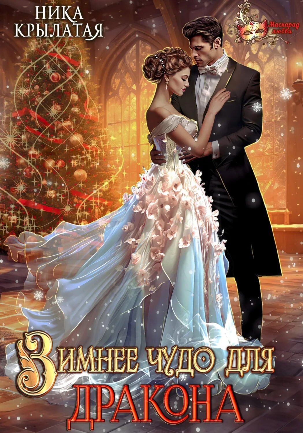 Зимнее чудо для дракона [Цифровая книга]