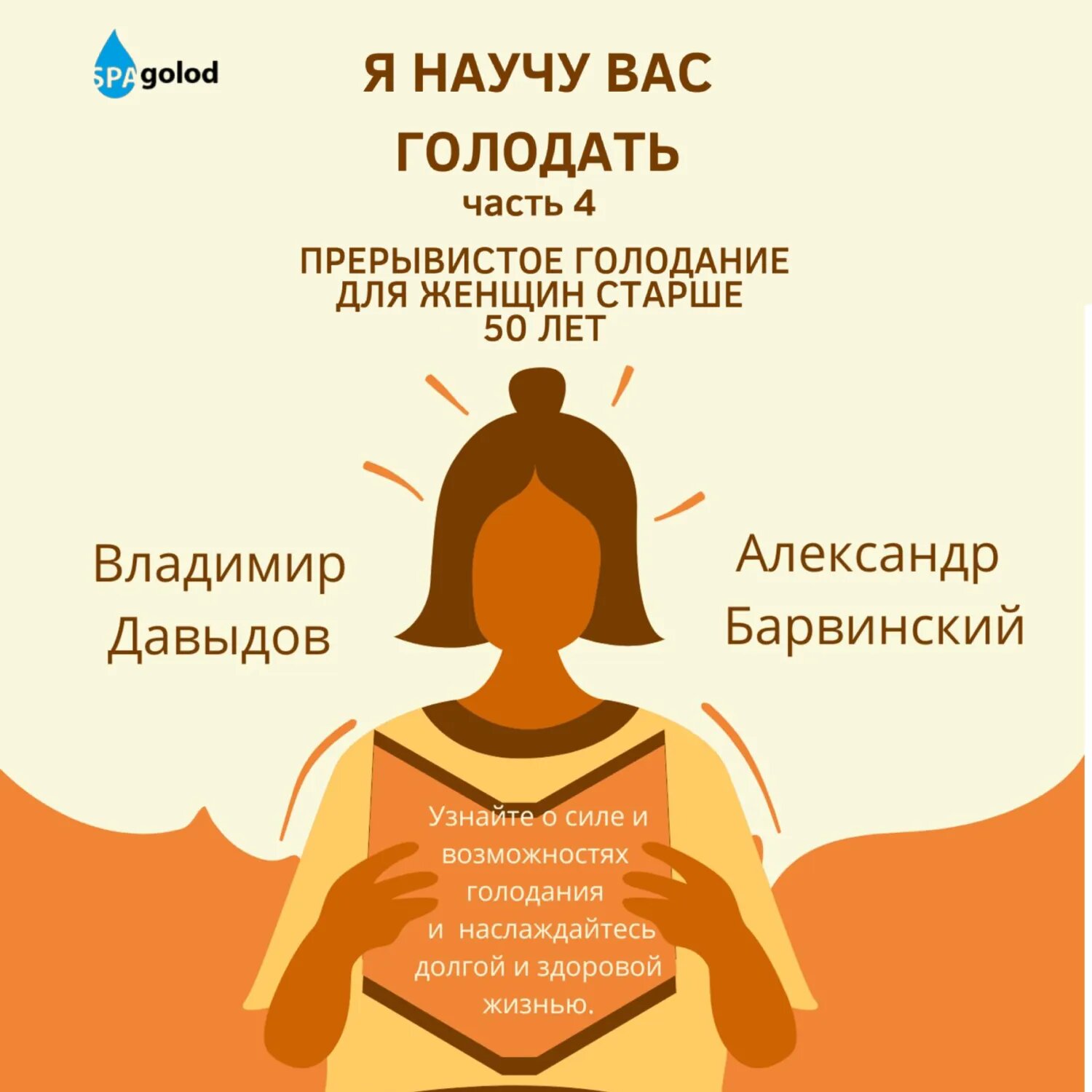 Я научу вас голодать. Часть 4. Прерывистое голодание для женщин старше 50 лет [Аудиокнига]