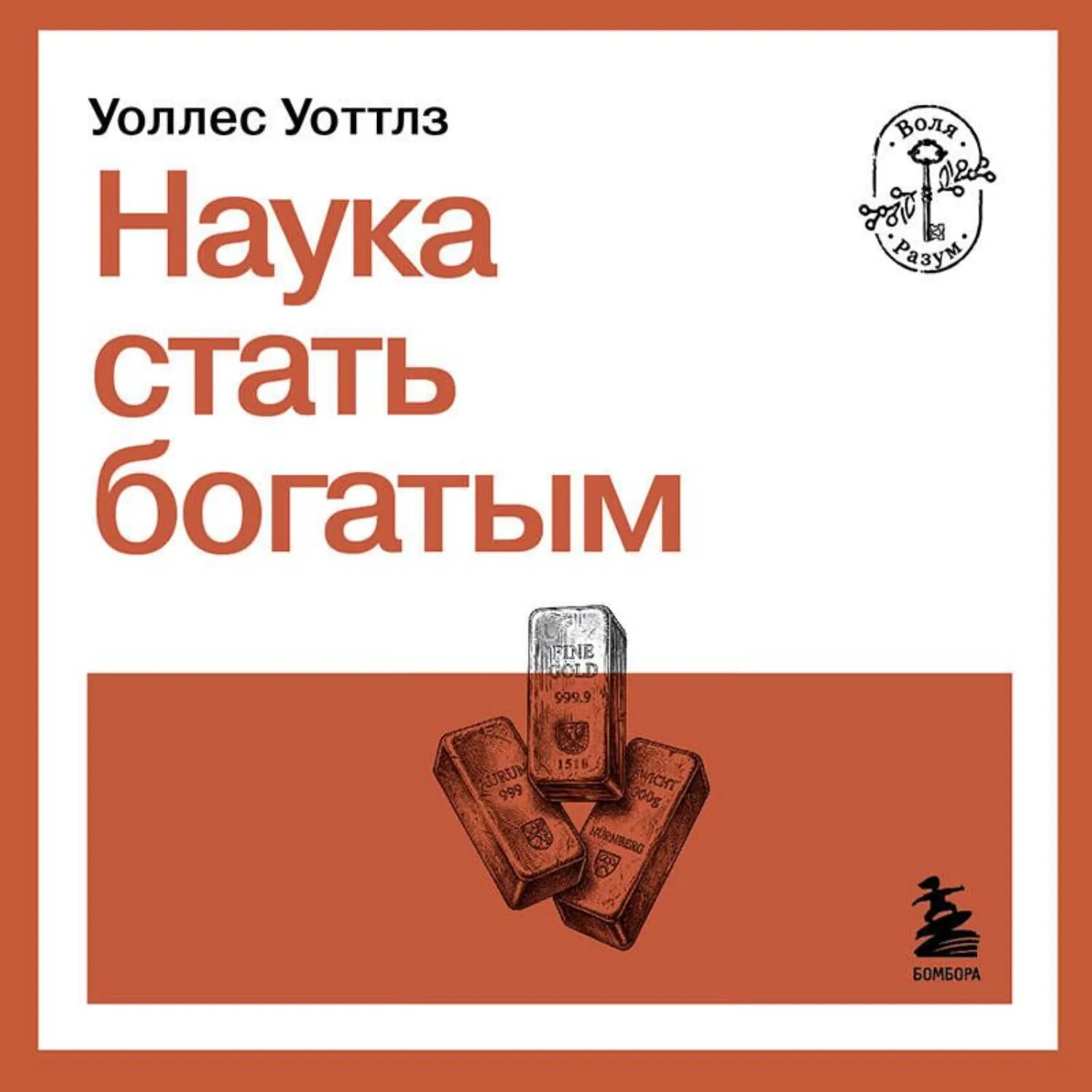 Наука стать богатым [Аудиокнига]