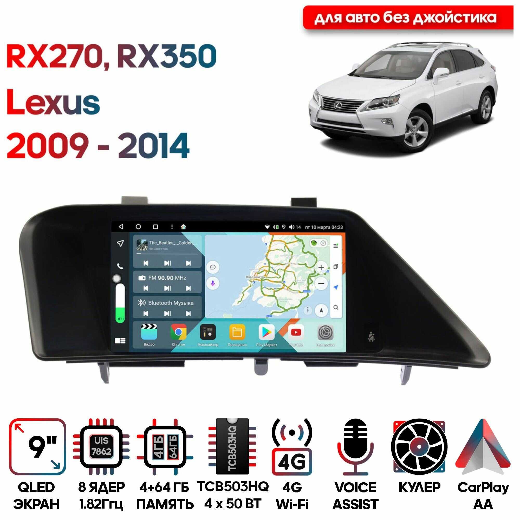Магнитола Lexus RX270, RX350 2009 - 2014 для авто без джойстика 9 дюймов, 4/64GB, 8 ядер, DSP, 4G, Android 10 / Wide Media
