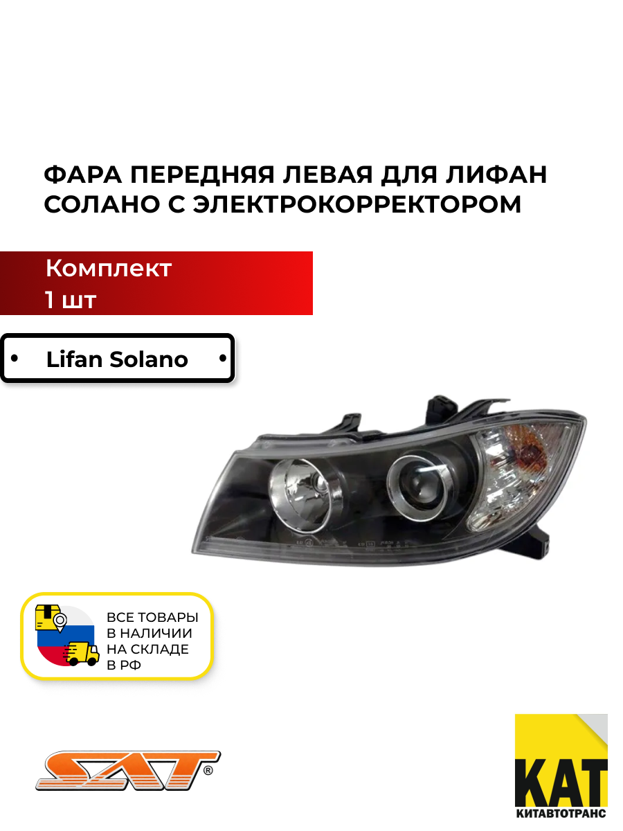 Фара передняя левая Лифан Солано 10-15 (Lifan Solano) с электрокорректором SAT