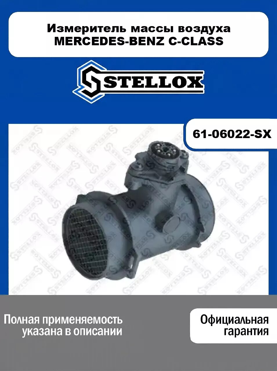Измеритель массы воздуха MERCEDES-BENZ C-CLASS 61-06022-SX, STELLOX