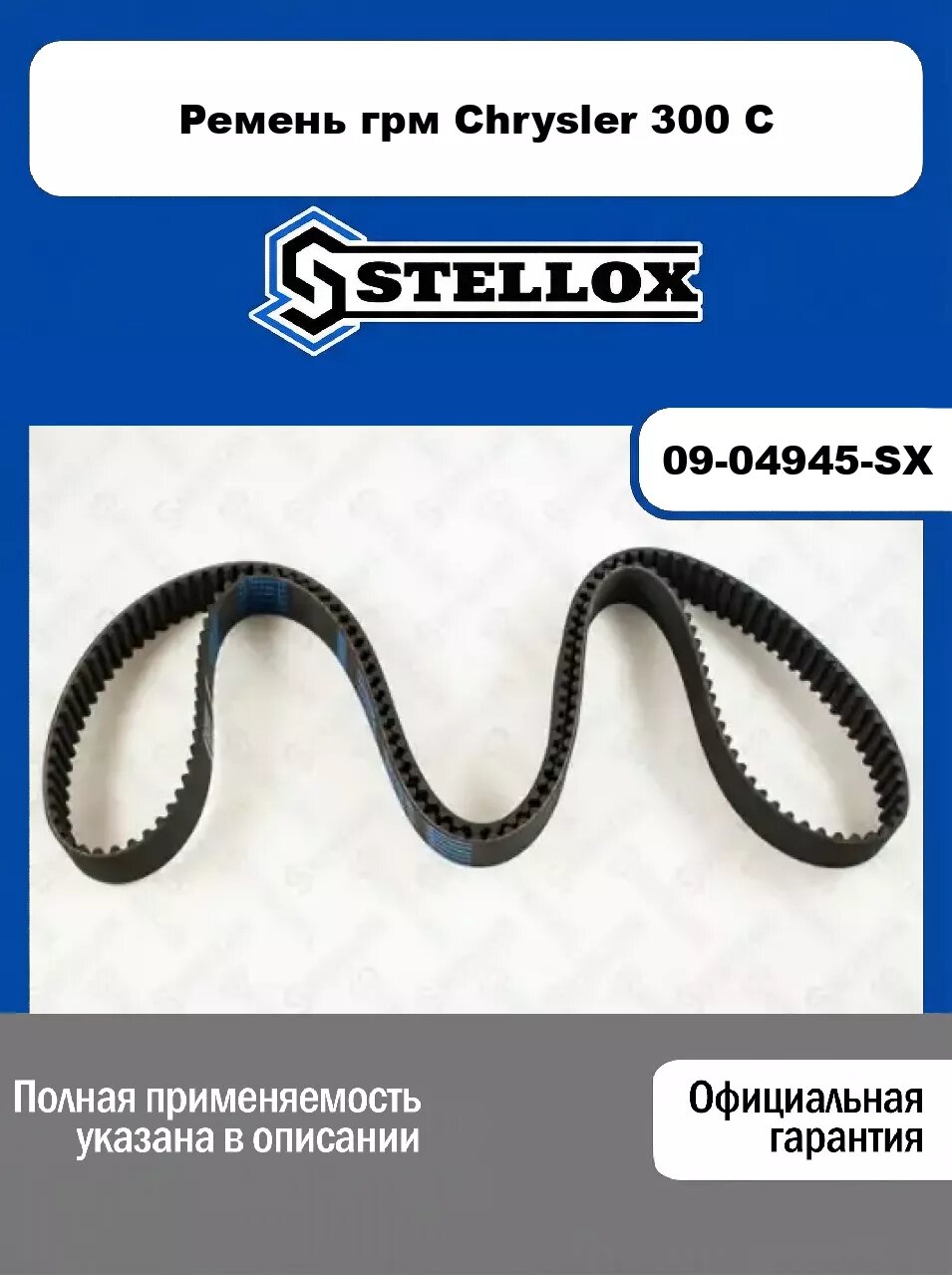 Ремень грм Chrysler 300 C 09-04945-SX, STELLOX