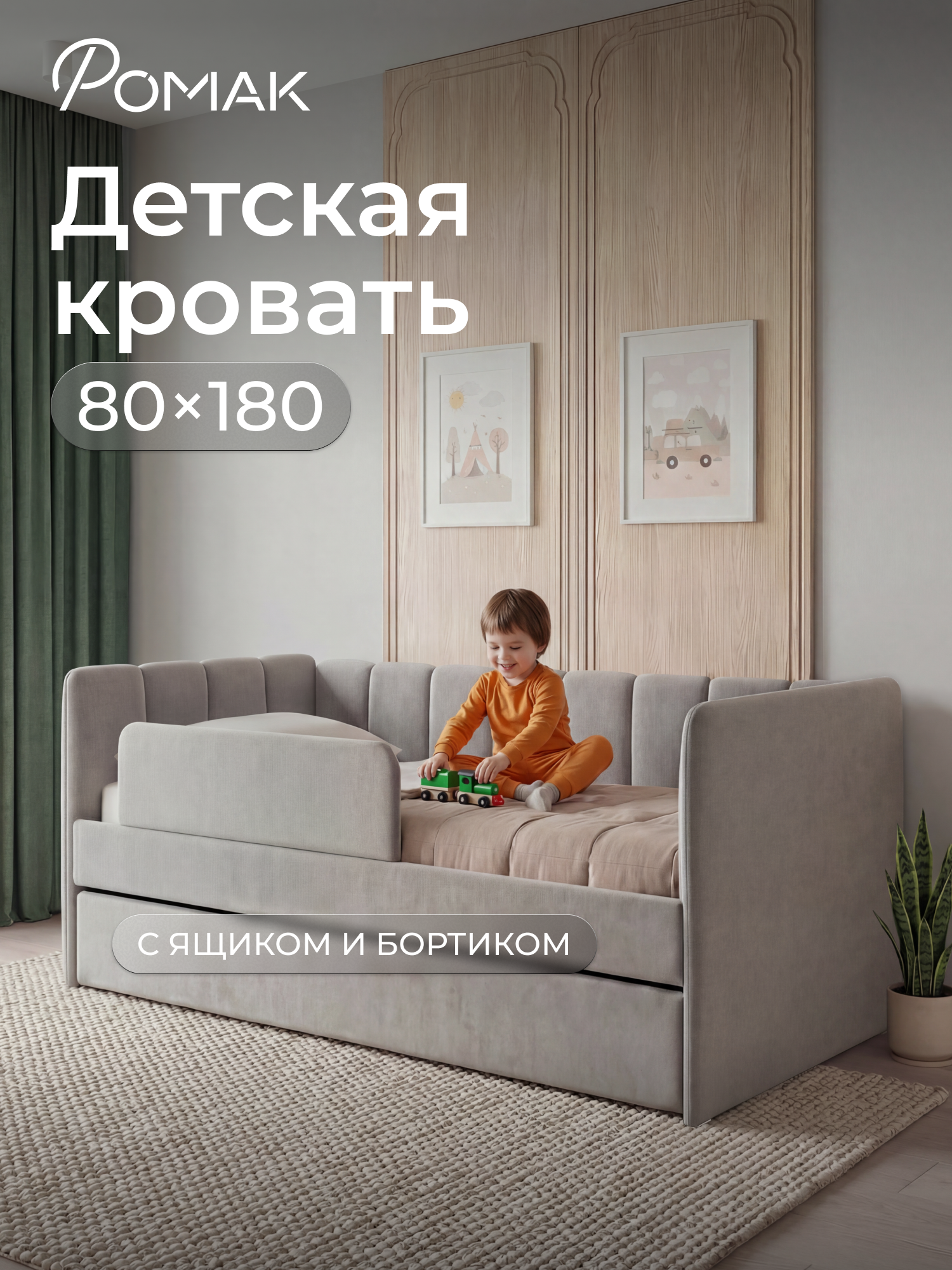 Кровать детская 180х80 Poмак Полли ортопедическое основание серый пух+ Борт+ Ящик