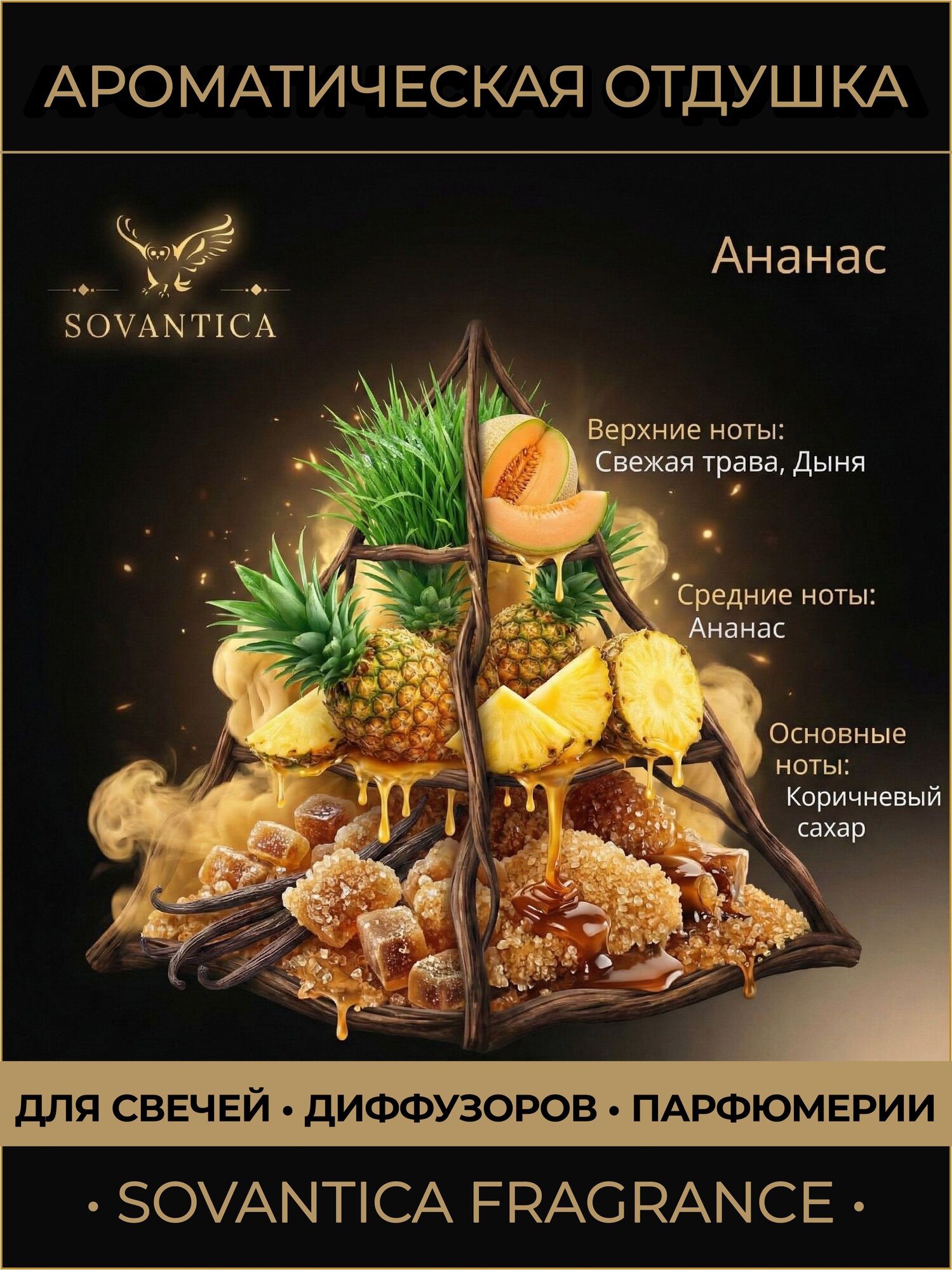 Ароматическая отдушка 10 г Ананас (Pineapple, Pineapple), Sovantica