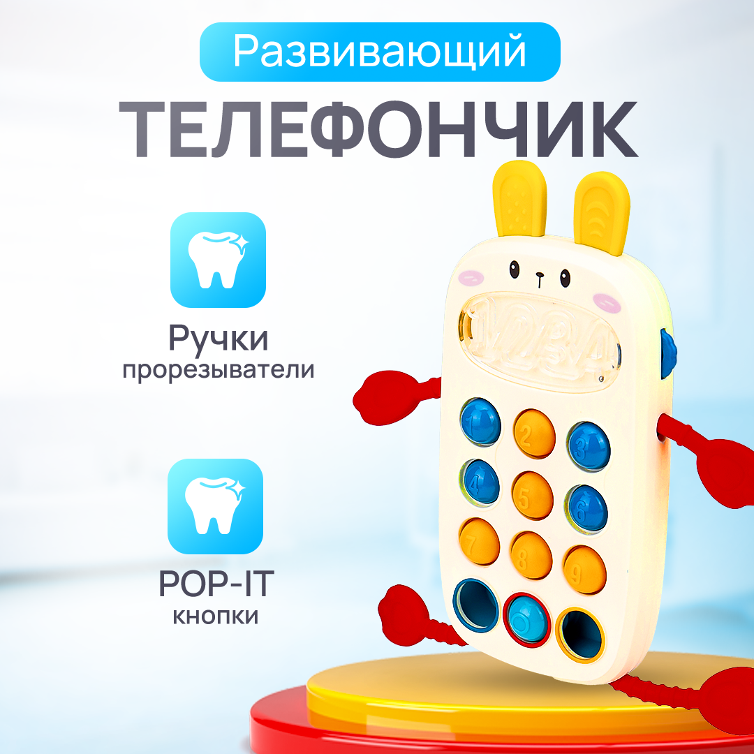 Игрушка развивающая телефончик "Кролик" (ушки, ручки прорезыватели, кнопки поп-ит, в коробке) (Арт. 2800507)