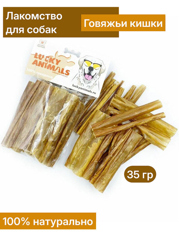Лакомство Lucky Animals, "Говяжьи кишки", для собак, мультивитаминное, 35г, 1 уп