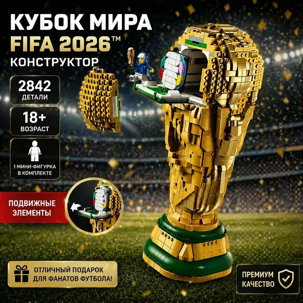 Конструктор кубок чемпионата мира 2026 1:1, модель трофея FIFA, сборная фигурка, 2842 детали, подарок фанату футбола, коллекционный сувенир