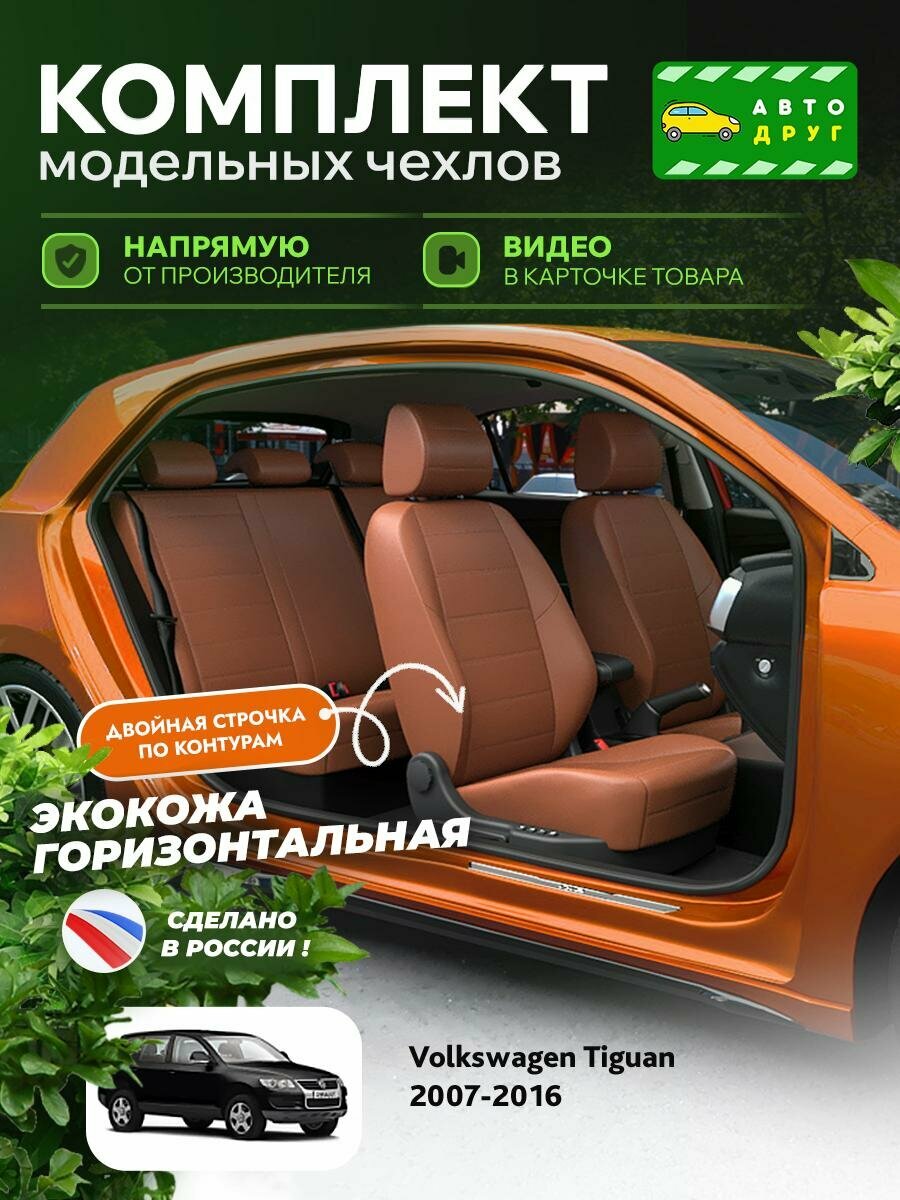 Чехлы на Фольксваген Тигуан