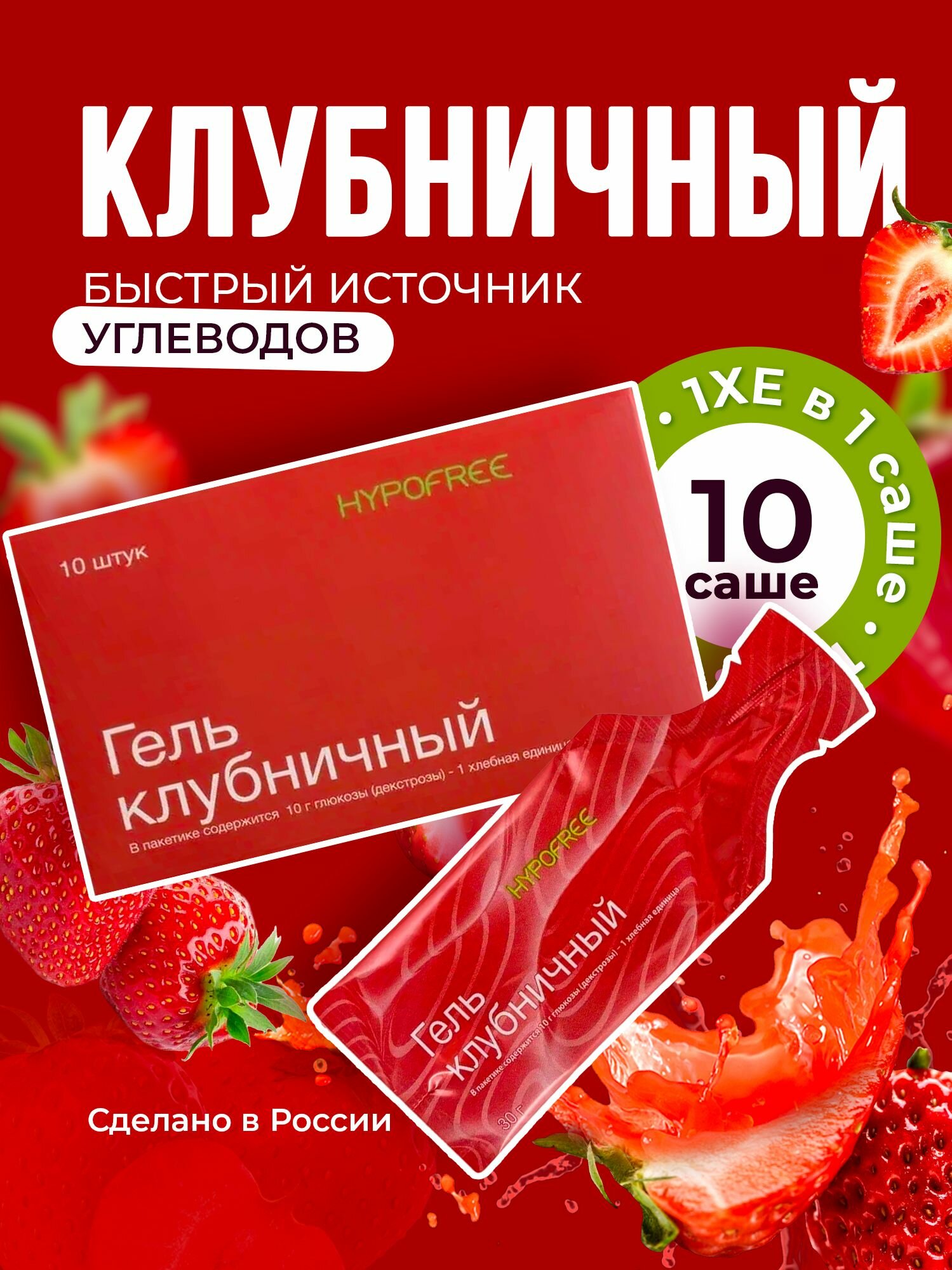 Гель HYPOFREE (Гипофри) Клубника, 20 саше (2 пачки по 10 шт.)