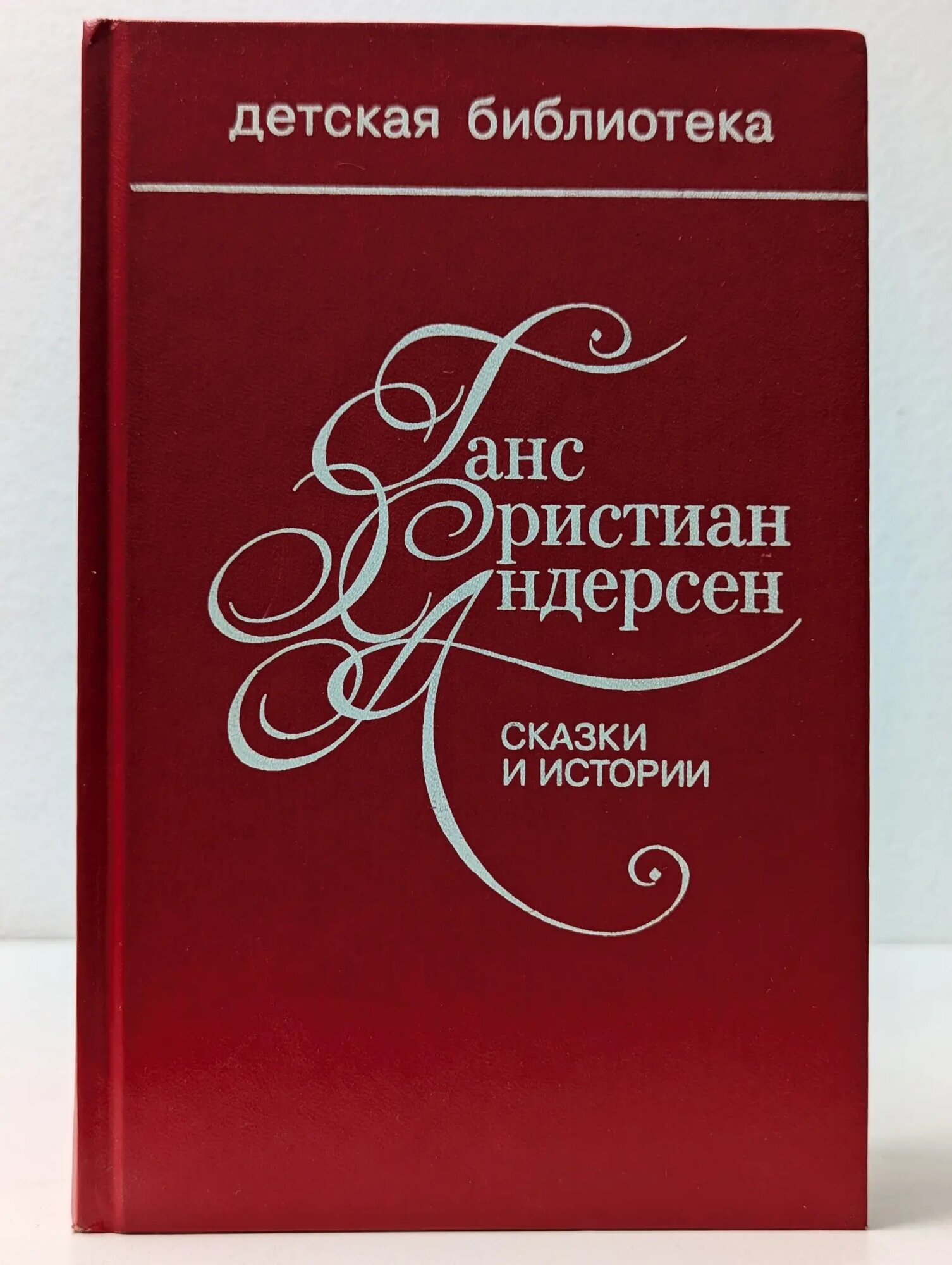 Детская библиотека. Г. Х. Андерсен. Сказки и истории Андерсен Ганс Христиан 1993